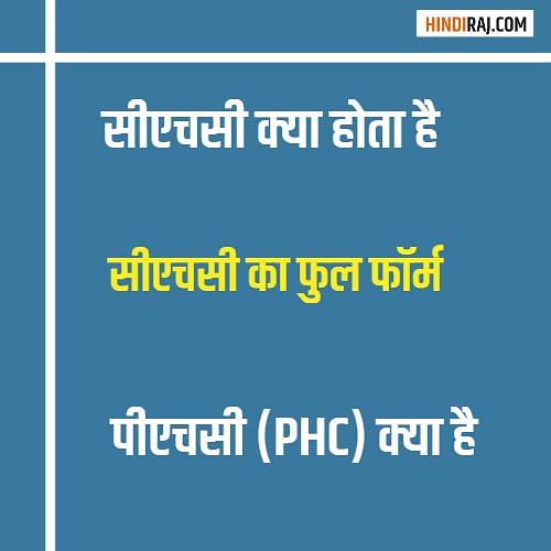 सीएचसी क्या होता है Chc का फुल फॉर्म सीएचसी और पीएचसी में क्या अंतर है