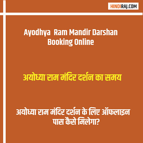 Ayodhya Ram Mandir Darshan Booking 2024 अयोध्या राम मंदिर दर्शन के लिए